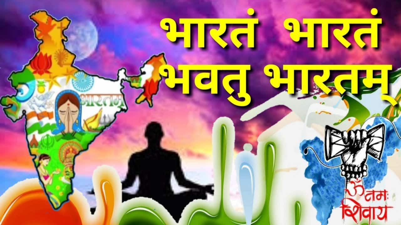 Bharatam Bharatam Bhavatu Bharatam | भवतु भारतम् - Sanskrit School